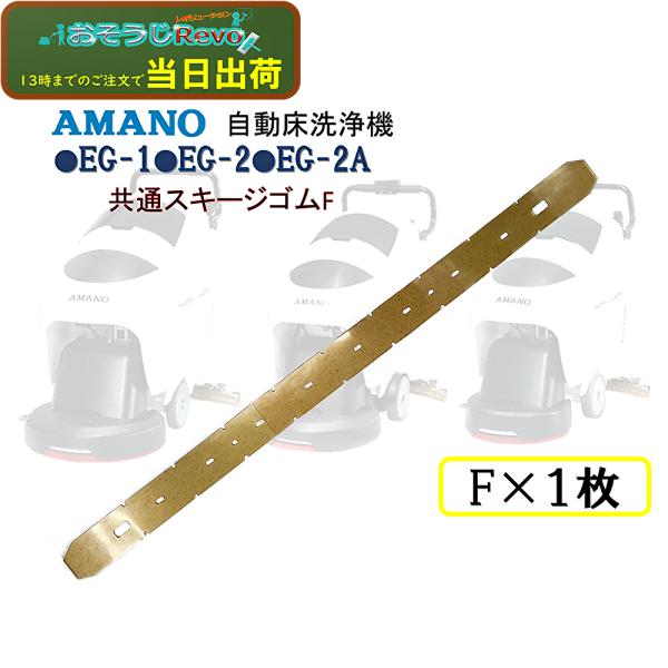 アマノ自動床洗浄機EG-1・EG-2・EG-2A用共通スキージーゴムF（前ゴム）従来品の２倍以上の耐摩耗性■品番：HFU-385000■メーカー：アマノ株式会社■商品名：自動床洗浄機EG-1・EG-2・EG-2A用共通スキージーゴムF■入数...