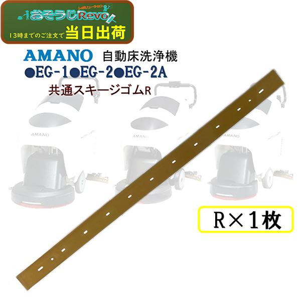 アマノ自動床洗浄機EG-1・EG-2・EG-2A用共通スキージーゴムR（後ゴム）従来品の２倍以上の耐摩耗性■品番：HFU-385100■メーカー：アマノ株式会社■商品名：自動床洗浄機EG-1・EG-2・EG-2A用共通スキージーゴムR■入数...