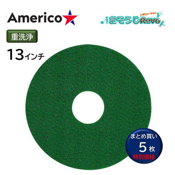 樹脂ワックスの重度汚染の洗浄作業用のフロアパッド。洗剤やケミカルと併用してご使用ください■メーカー：アメリコ（Americo)■商品名：グリーンスクラビングパッド■サイズ：13インチ（330×330ｍｍ）■入数：5枚セット■色：緑■検索ワー...