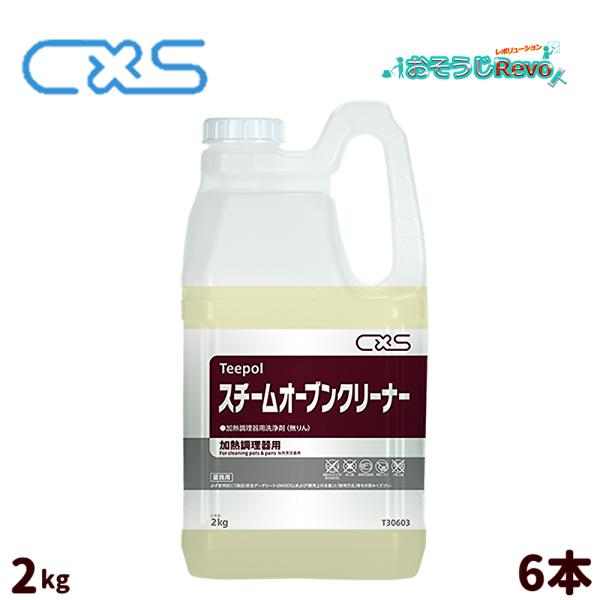 熱調理器スチームコンベクションオーブンなどにこびりついた油汚れを落とす強力クリーナー■JANコード：4536735178180■品番：T30603■メーカー：シーバイエス株式会社■商品名：スチームオーブンクリーナー■容量：2kg■入数：6本...