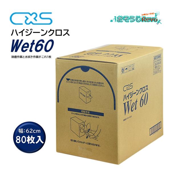 除塵作業と水拭き作業がこれ1枚で可能■品番：6013460■メーカー：シーバイエス株式会社■商品名：ハイジーンクロスWet60■入数：80枚入（ロール状）■サイズ：奥20cm×幅62cm■材質：ポリエステル・レーヨン■検索ワード：シーバイエ...