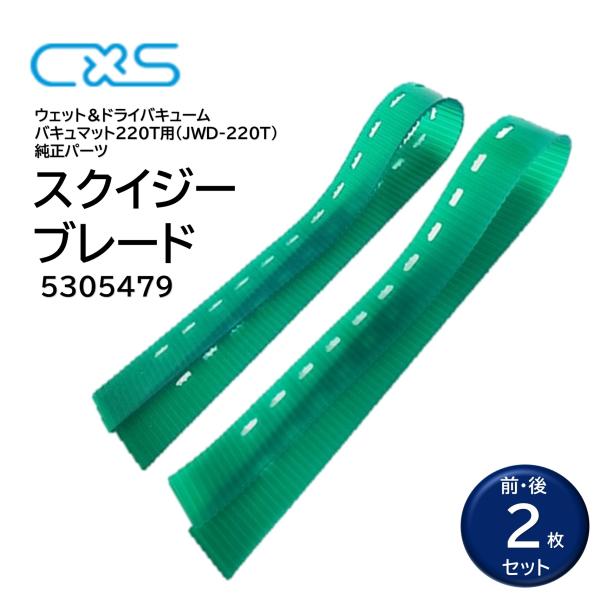 軽量型強力ウェットバキューム バキュマット220T（旧JWD220T）用スクイジーブレード スクイジーゴム 前後セット 純正部品 純正パーツ■品番：5305479■メーカー：シーバイエス（C×S）■商品名：バキュマット220T用スクイジーブ...