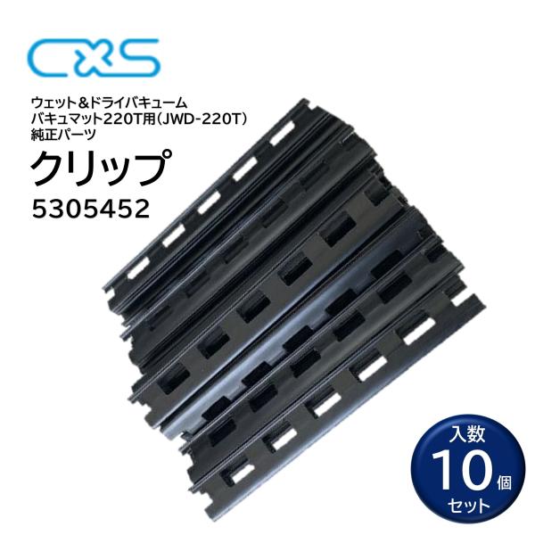 軽量型強力ウェットバキューム バキュマット220T（旧JWD220T）用クリップ 10個入 純正部品 純正パーツ■品番：5305452■メーカー：シーバイエス（C×S）■商品名：バキュマット220T用クリップ■セット内容：10個入（1台に8...