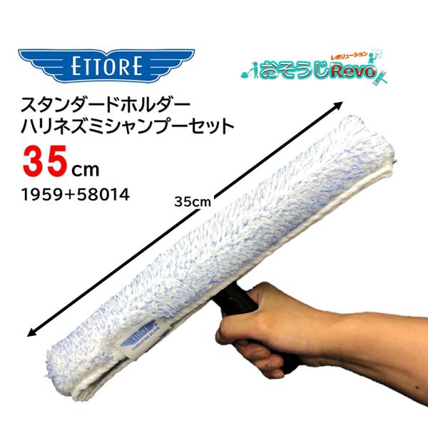 ETTORE 軽量と作業性に優れているエトレのスタンダードプラスチックTバーとスクラビング効果の高いナイロン起毛繊維を採用した究極のガラスクリーニングシャンプーセット■品番：1959+58014■メーカー：エトレ（ETTORE)■商品名：ス...
