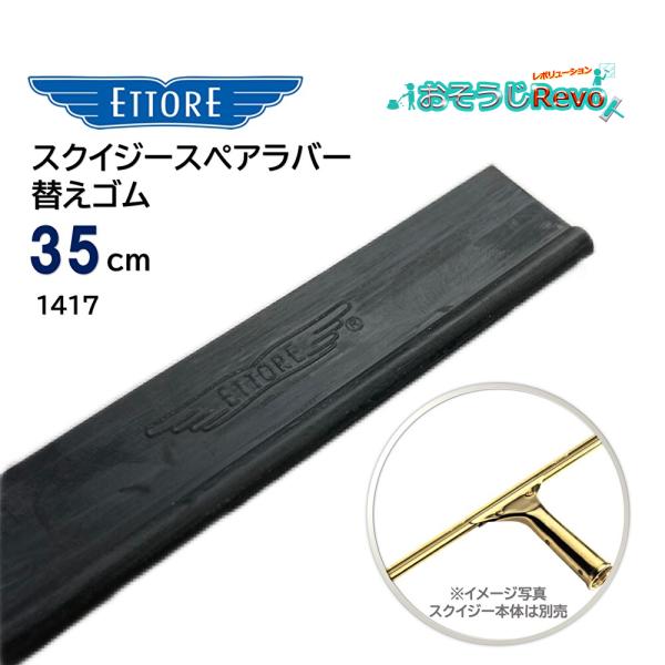 ガラス清掃のプロが長く愛するエトレ・真鍮スクイジー替えゴム。程よい重さと水切れの良いゴムでガラスクリーニングの質と効率をUP。ガラス清掃業界の歴史が詰まっている、エトレの代表的なスクイジー替えゴム■JANコード：4582309506392■...