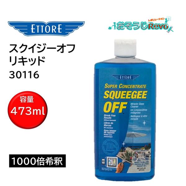 ガラス専用洗剤で1000倍希釈使用の高濃縮リキッドタイプ。滑り性、泡立ち、泡ぎれ、洗浄力、どれをとっても納得のプロ用ガラスクリーナー■品番：30116■メーカー：ETTORE（エトレ）■商品名：スクイジーオフ■容量：473ml■主成分：天然...