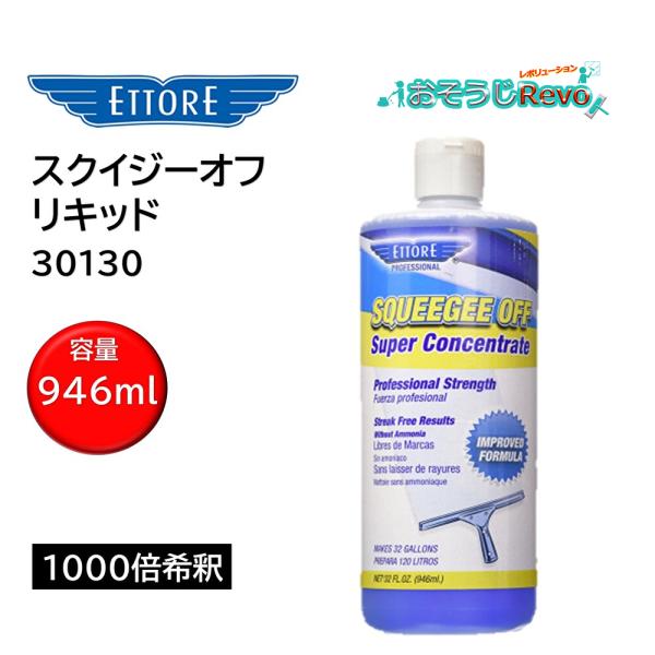 ガラス専用洗剤で1000倍希釈使用の高濃縮リキッドタイプ。滑り性、泡立ち、泡ぎれ、洗浄力、どれをとっても納得のプロ用ガラスクリーナー■品番：30130■メーカー：ETTORE（エトレ）■商品名：スクイジーオフ■容量：946ml■主成分：天然...