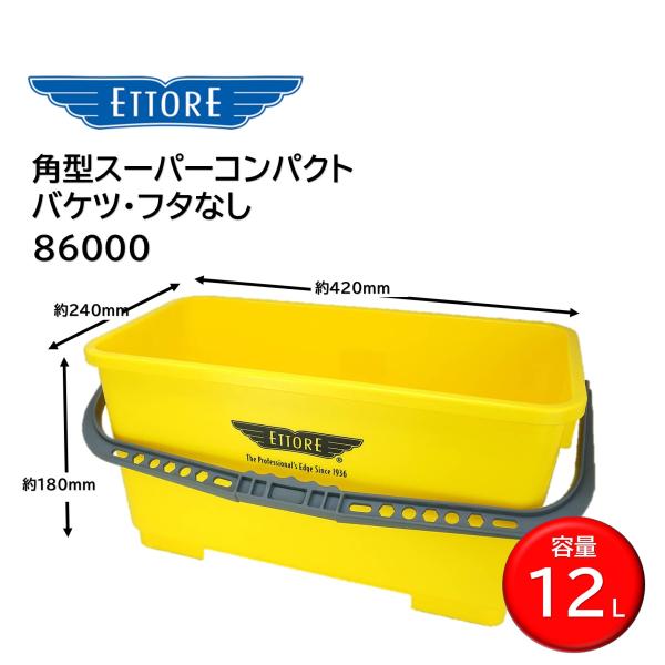 35cmまでのガラススクイジー ウォッシャーなどを収納や洗剤を入れて作業も可能な多機能バケツ。ETTORE（エトレ）のロゴが入ったプロ用ガラス清掃用多機能バケツ■品番：86000■メーカー：ETTORE（エトレ）■商品名：角型スーパーコンパ...
