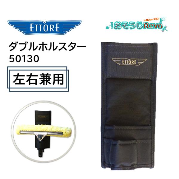 強度のあるバリスティックナイロン製。小銭や鍵などを入れるポケット付き■品番：50130■メーカー：ETTORE（エトレ）■商品名：ダブルホルスター■本体サイズ：幅12cmx 高さ27cm■素材：バリスティックナイロン製■検索ワード：ダブルホ...