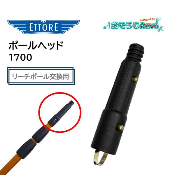 リーチポールの先端に付属しているヘッド部分。交換用■品番：1700■メーカー：ETTORE（エトレ）■商品名：ポールヘッド■素材：プラスチック■検索ワード：ポールヘッド、プロプラスポールヘッド、エトレポールヘッド、エトレプロプラスポールヘッ...