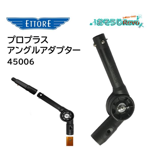 リーチポールの先端に接続してネジで簡単に角度を調整するツール。角度を調整することにより、様々なポール作業に対応することが可能になります。様々なツールを取り付け、180度の範囲で固定できます■品番：45006■メーカー：ETTORE（エトレ）...