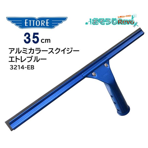 エトレ製アルミスクイジーをスタイリッシュなブルーでアルマイト塗装。エトレのアルミタイプの定番。魅せるプロのガラス清掃■品番：3214-EB■メーカー：エトレ社■商品名：アルミカラースクイジーエトレブルー■長さ：35cm■重量：約108ｇ■素...