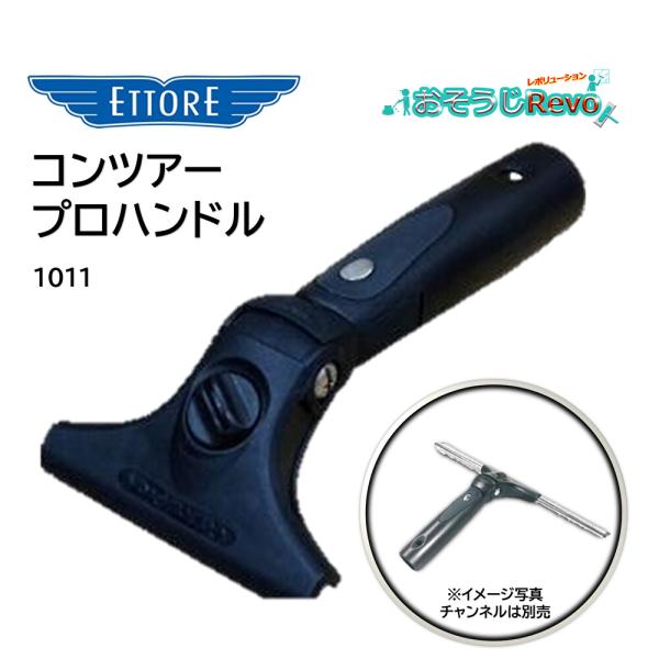 人の手が握りやすいように設計されたハンドルでハンドルの首部が上下方向に0度から40度に可変可能なサスペンションシステムで水切り仕上げが容易。また、首部が90度に曲がるので、延長ポールと接続して高所の窓を水切りする際に便利。クイック式で裏のレ...