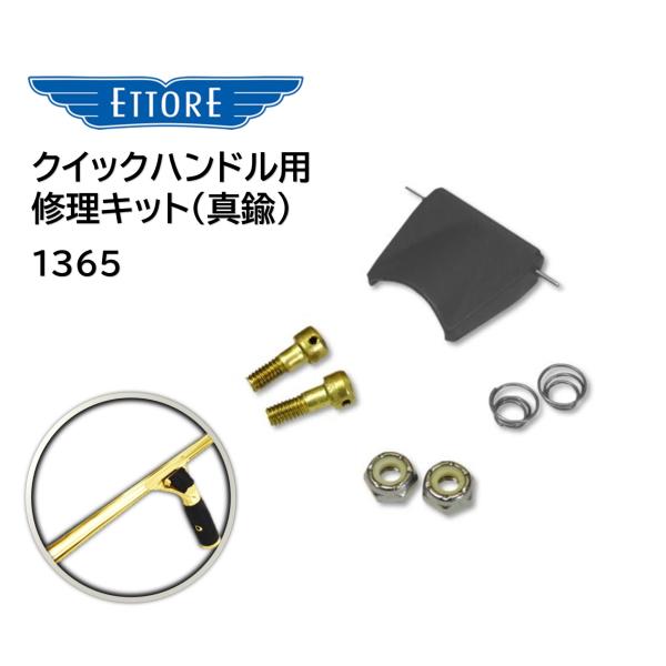 ETTORE クイックハンドルの黒いプラスチックパーツ割れや六角ネジの紛失、スプリングの劣化などにおける修理・交換用のパーツセット■品番：1365■メーカー：エトレ（ETTORE）■商品名：クイックハンドル用修理キット（真鍮）■素材：真鍮■...