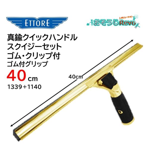 エトレ ETTORE 真鍮スクイジー用クイックハンドルと真鍮チャンネルの真鍮スクイジーセット。真鍮製特有の重量感を残したままチャンネルの脱着を容易にしたクイックリリース式。グリップにはラバーグリップが付いている為、握りやすく作業性抜群■品番...