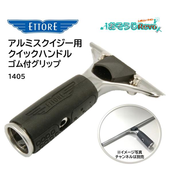 エトレ ETTORE アルミスクイジー用クイックハンドル。アルミ製特有の超軽量を残したままチャンネルの脱着を容易にしたクイックリリース式。グリップにはラバーグリップが付いている為、握りやすく作業性抜群■品番：1405■メーカー：エトレ（ET...
