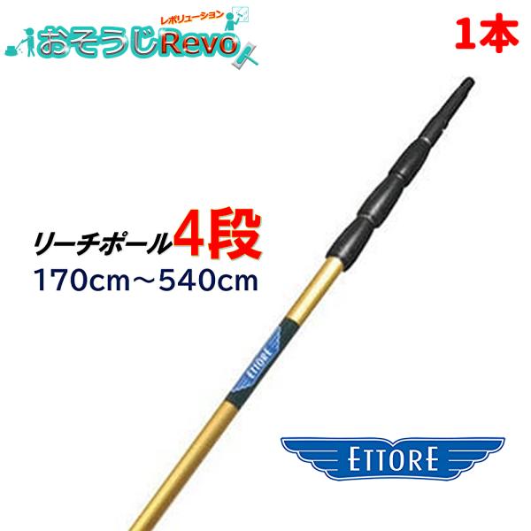 高所ガラス清掃プロ用必須の超軽量延長ポール。見る人を魅了するプロ中のプロのデザイン性と超軽量な作業性抜群の延長ポール■JAN：032611442184■品番：44218■メーカー：エトレ社■商品名：リーチポール■長さ：4段・最短170cm-...