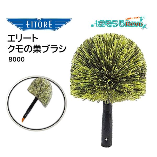 ポールに取り付けて、壁や天井などの角のほこり・クモの巣とりに最適な高所作業用ブラシ■品番：8000■メーカー：エトレ（ETTORE）■商品名：エリート クモの巣ブラシ■サイズ：約30cm■材質：先割れポリファイバー■検索ワード：エリート ク...