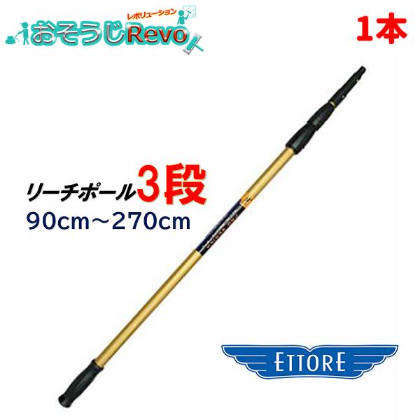 高所ガラス清掃プロ用必須の超軽量延長ポール。見る人を魅了するプロ中のプロのデザイン性と超軽量な作業性抜群の延長ポール■品番：1680■メーカー：エトレ社■商品名：リーチポール■長さ：3段・最短90cm-最長270cm■素材：アルミ製■検索ワ...
