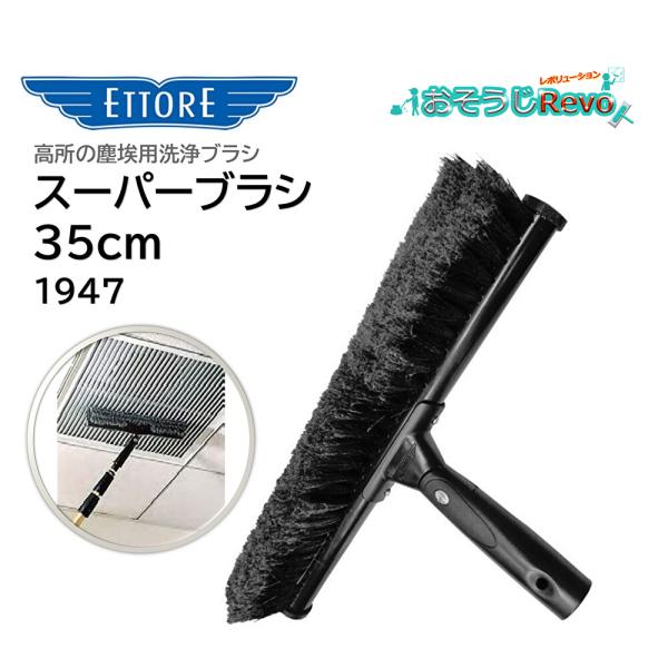 スクイジーハンドルのプロプラスハンドルと同形状のグリップを採用した多目的の除塵用ブラシ。ハンドルは左右180度可動するのでどんな態勢でも作業が可能■品番：1947■メーカー：エトレ（ETTORE）■商品名：スーパーブラシ■サイズ：35cm■...