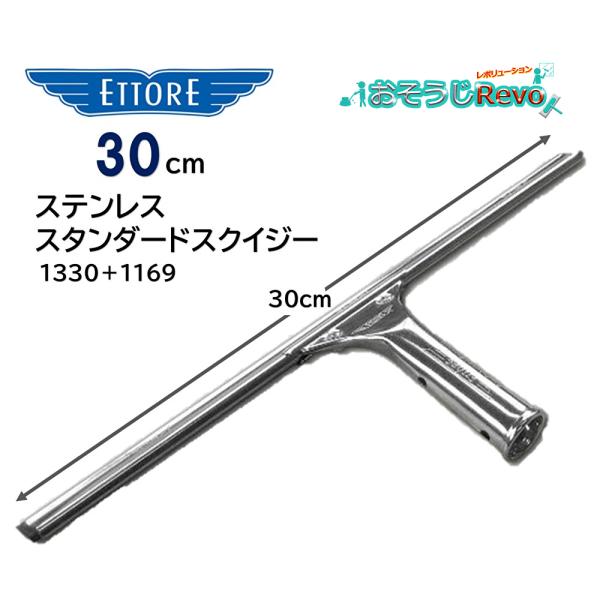 エトレ（ETTORE）製ステンレス製スクイジーを鋭くスタイリッシュなデザインのシルバーデザイン。エトレのステンレスタイプの定番。魅せるプロのガラス清掃■品番：1330＋1169■メーカー：エトレ（ETTORE）■商品名：ステンレススタンダー...