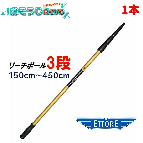 高所ガラス清掃プロ用必須の超軽量延長ポール。見る人を魅了するプロ中のプロのデザイン性と超軽量な作業性抜群の延長ポール■JAN：032611016880■品番：1688■メーカー：エトレ社■商品名：リーチポール■長さ：3段・最短150cm-最...