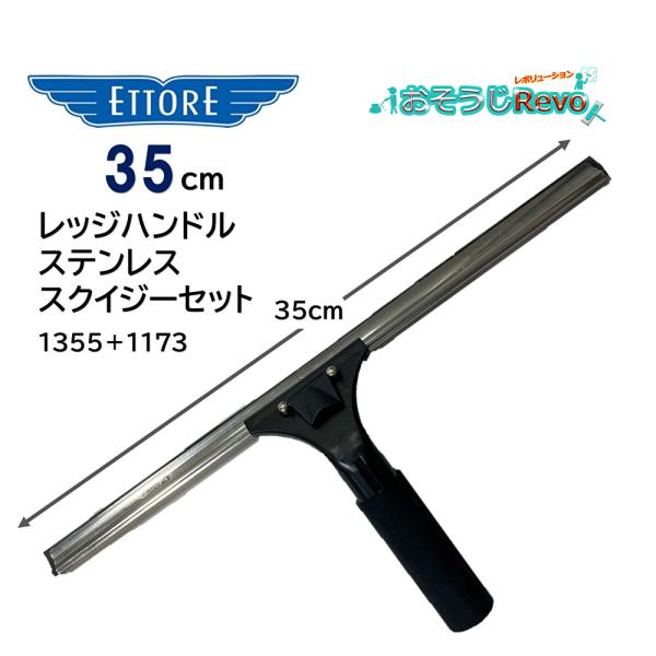 通常のハンドルより鋭角でサイズを長くする事で深い窓枠や面台が広い窓清掃に対応。グリップは滑りを防止する発泡樹脂を採用。エトレ（ETTORE）製レッジハンドルステンレススクイジーセット■品番：1355＋1173■メーカー：エトレ（ETTORE...