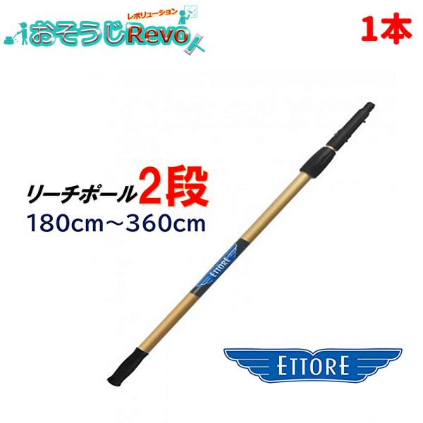 高所ガラス清掃プロ用必須の超軽量延長ポール。見る人を魅了するプロ中のプロのデザイン性と超軽量な作業性抜群の延長ポール■JAN：32611421127■品番：42112■メーカー：エトレ社■商品名：リーチポール■長さ：2段・最短180cm-最...