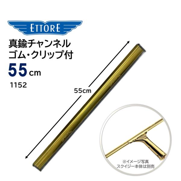 ガラス清掃のプロが長く愛するエトレ・真鍮チャンネル。程よい重さと水切れの良いゴムでガラスクリーニングの質と効率をUP。ガラス清掃業界の歴史が詰まっている、エトレの代表的スクイジー真鍮チャンネル■品番：1152■メーカー：エトレ社（ETTOR...