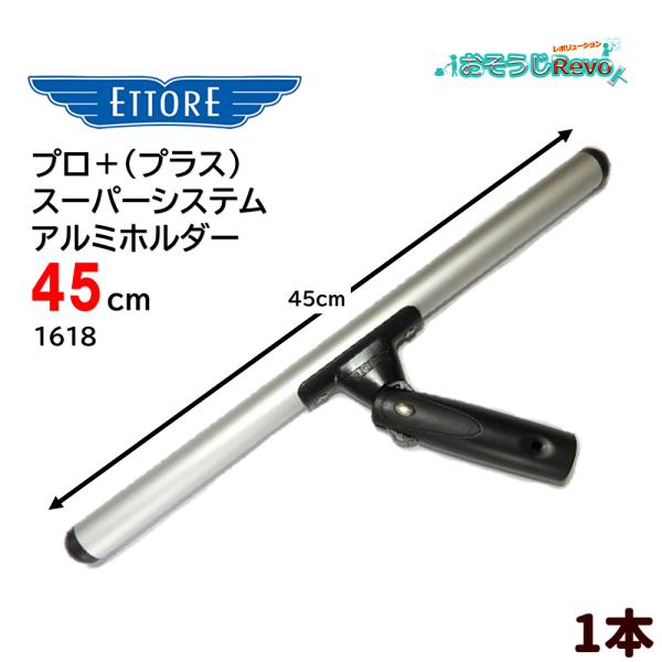 アルミ製で軽量、左右に90度の角度に曲がるシャンプーホルダー。エトレ流プロのガラス清掃用スイベルホルダー■品番：1618■メーカー：エトレ（ETTORE）■商品名：プロプラス＋スーパーシステムアルミホルダー■サイズ：45cm■材質：アルミ■...