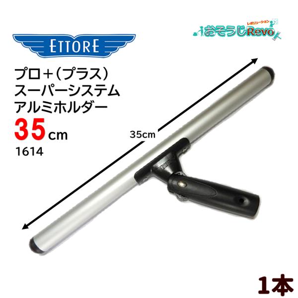 アルミ製で軽量、左右に90度の角度に曲がるシャンプーホルダー。エトレ流プロのガラス清掃用スイベルホルダー■品番：1614■メーカー：エトレ（ETTORE）■商品名：プロプラス＋スーパーシステムアルミホルダー■サイズ：35cm■材質：アルミ■...