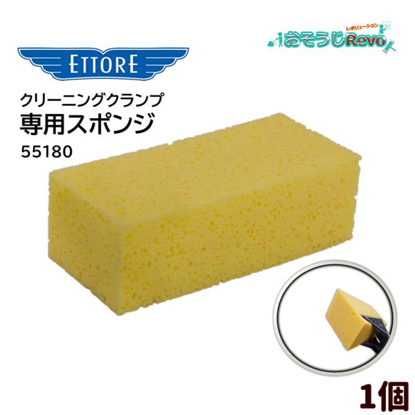 エトレ ETTORE クリーニングクランプ本体に挟めて使用。取外し可能。吸水性、洗浄性の高い高耐久洗浄スポンジ■品番：55180■メーカー：エトレ社■商品名：クリーニングクランプ用スポンジ■サイズ：高さ70mm×幅100mm×奥行220mm...