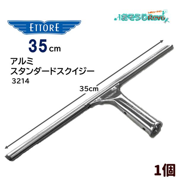 エトレ製アルミスクイジーを鋭くスタイリッシュなデザインのシルバーデザイン。エトレのアルミタイプの定番。魅せるプロのガラス清掃■品番：3214■メーカー：エトレ社■商品名：アルミスタンダードスクイジー■長さ：14（35cm）■重量：約100ｇ...