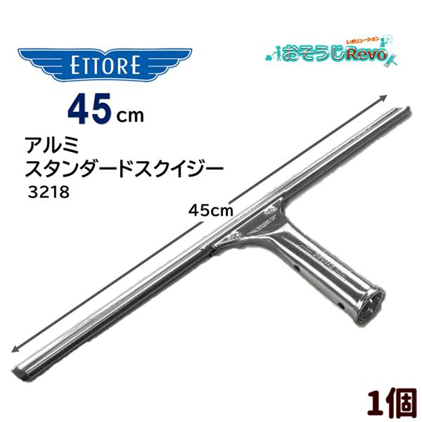 エトレ製アルミスクイジーを鋭くスタイリッシュなデザインのシルバーデザイン。エトレのアルミタイプの定番。魅せるプロのガラス清掃■品番：3218■メーカー：エトレ社■商品名：アルミスタンダードスクイジー■長さ：18（45cm）■重量：約125ｇ...