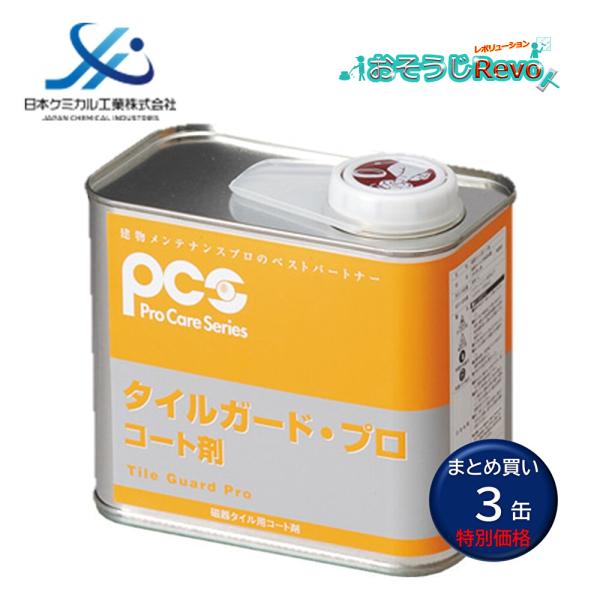 まとめ買い特別価格簡単コートで汚れ防止。硬い被膜 9H で強力ガード 拭き上げタイプ磁器タイル用防汚コーティング剤■品番：55650220■メーカー：日本ケミカル工業■商品名：タイルガードプロ■容量：1L■入数：3缶セット■主成分：非公開■...