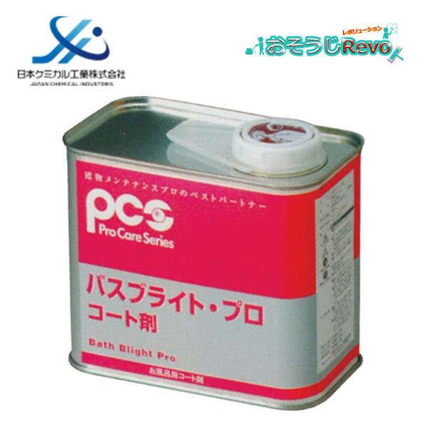 古いバスタブがよみがえるコート剤 簡単施工 その日のうちに使用可能■品番：55652220■メーカー：日本ケミカル工業■商品名：バスブライト・プロ コート剤■容量：1L■主成分：非公開■標準希釈倍率：原液■検索ワード：バスタブコート剤、バス...