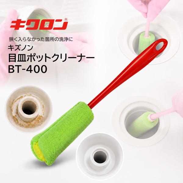 キクロン「キズノン 目皿ポットクリーナー BT-400」は、トイレ・小便器の目皿、排水口・排水溝掃除に便利。特殊圧縮スポンジが狭いすき間にフィットし、キズをつけにくく尿石やヌメリ汚れを洗浄。水はねが少なく、水切れも良好な抗菌加工・日本製です...