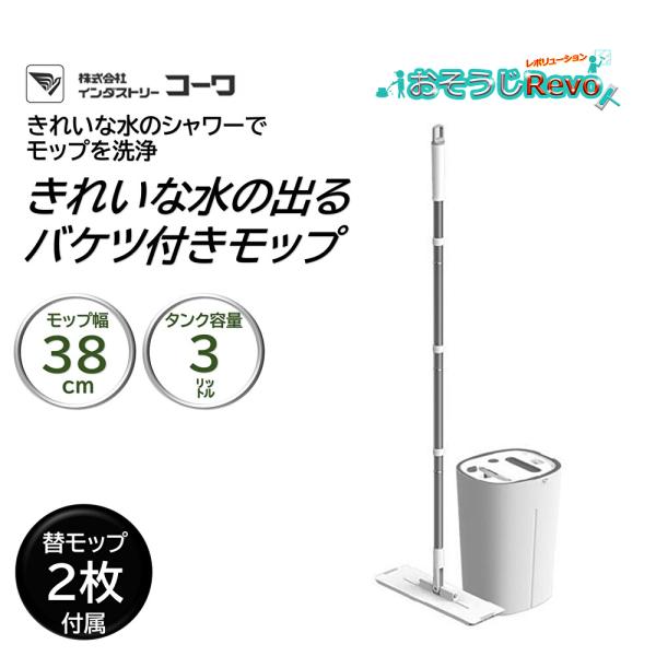 汚水と洗浄水を分離。いつもきれいな水でモップを洗えます。シャワーでモップを洗浄します。抗菌・防カビ・防虫効果のあるionic＋クロスです■JAN：4972883360020■品番：36002■メーカー：株式会社インダストリーコーワ■商品名：...