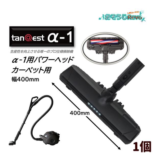 プロ仕様掃除機 tnaQest α-1用 純正交換パーツ パワーへッド T型ノズル カーペット用■メーカー：株式会社コーワ（KOWA）■商品名：tnaQest α-1用パワーへッド■ヘッド幅：400mm■用途：カーペット用■ブラシ色：赤/青...