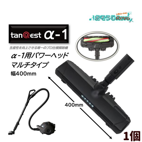 プロ仕様掃除機 tnaQest α-1用 純正交換パーツ パワーへッド T型ノズル マルチ用■メーカー：株式会社コーワ（KOWA）■商品名：tnaQest α-1用パワーへッド■ヘッド幅：400mm■用途：マルチ用（畳・フリーリングなど）■...