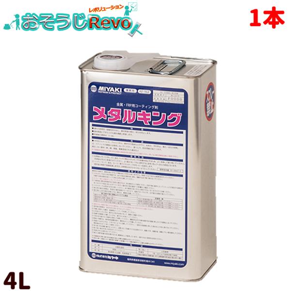 FRP及びステンレス、アルミパネル、焼き付け塗装などのサビ、水あか汚れを防止、風化、劣化の抑制■メーカー：株式会社ミヤキ■商品名：メタルキング■容量：4L■主成分：シリコーン化合物１、シリコーン化合物2、エチルアルコール、接着向上剤、スズ及...
