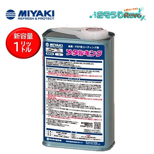 NEW 新容量 使いやすい１LタイプFRP及びステンレス、アルミパネル、焼き付け塗装などのサビ、水あか汚れを防止、風化、劣化の抑制■メーカー：株式会社ミヤキ■商品名：メタルキング■容量：1L■主成分：シリコーン化合物１、シリコーン化合物2、...