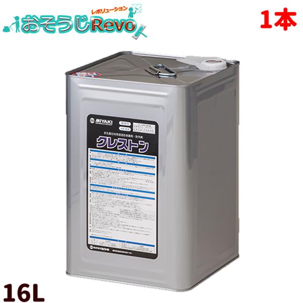 内部に浸透して優れた撥油性・撥水性・防汚性吸い上げ防止・エフロ防止効果を持つ保護層を形成し汚れの浸透抑制■メーカー：株式会社ミヤキ■商品名：クレストン■容量：16L■主成分：フッ素樹脂、シリコーン化合物、添加剤、石油ナフサ、ノナン、オクタン...