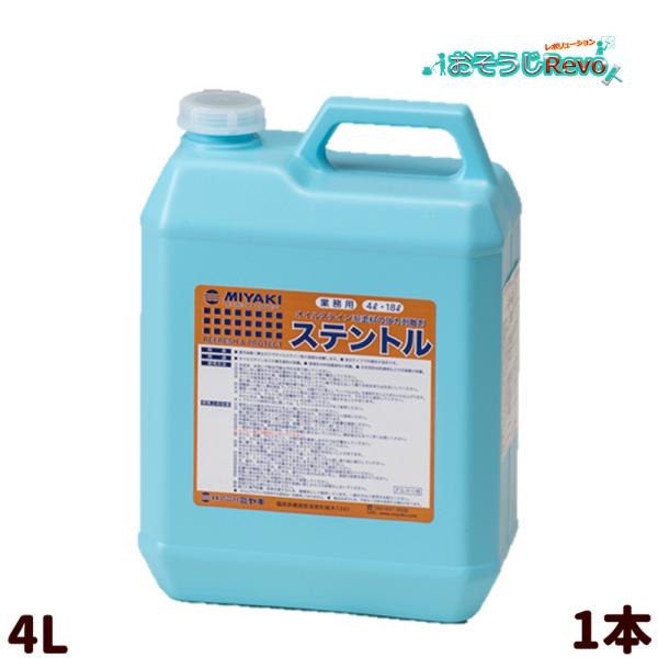 オイルステインなどの着色塗料の剥離。浸透性木材保護塗料の剥離。木材用防虫防腐剤などの旧塗膜の剥離■メーカー：株式会社ミヤキ■商品名：ステントル■容量：4L■主成分：水酸化カリウム、水酸化ナトリウム、相溶化剤、ブチルセロソルブ、界面活性剤、水...