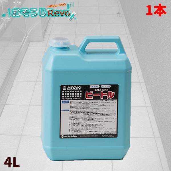 御影石・タイル・擬石・コンクリート等の水アカ・鉄サビ・温泉スケール・エフロエッセンス（白華）の強力酸性除去剤■メーカー：株式会社ミヤキ■商品名：ビートル■容量：4L■主成分：塩化水素、有機酸、無機塩、ブチルセロソルブ、界面活性剤、相溶化剤、...