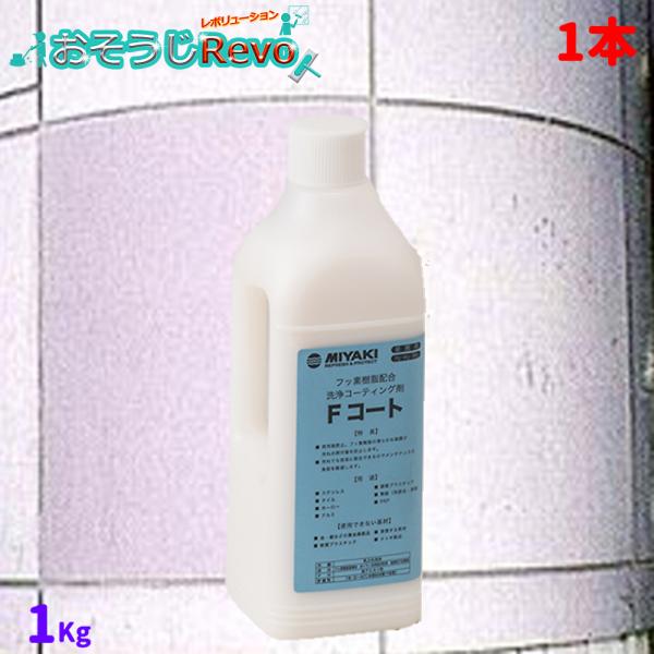 Fコートは、汚れをきれいにするだけではなく、保護膜の形成により防汚効果(撥水性・耐摩耗性)及び 滑り性を保持する弱アルカリ性の洗浄コーティング剤■メーカー：株式会社ミヤキ■商品名：Fコート■容量：1Ｋｇ■主成分：石油系ソルベント、酸化アルミ...
