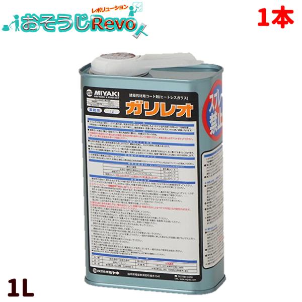 建築石材用コート剤 ヒートレスガラス■メーカー：株式会社ミヤキ■商品名：ガリレオ■容量：1L■主成分：シリコーン化合物、帯電防止剤、密着向上剤、ノルマルヘキサン、触媒■Ph：データなし（非水溶）■標準希釈倍率：原液■標準使用量：大理石・御影...