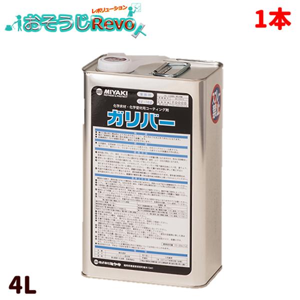 化学床材・化学壁材（コンポジションビニール床タイル・ホモジニアスビニール床タイル・塩ビシート・長尺シート・ラミネートホモジニアスビニール床タイル等）の保護及び汚れの抑制、コーティング剤■メーカー：株式会社ミヤキ■商品名：ガリバー■容量：4L...