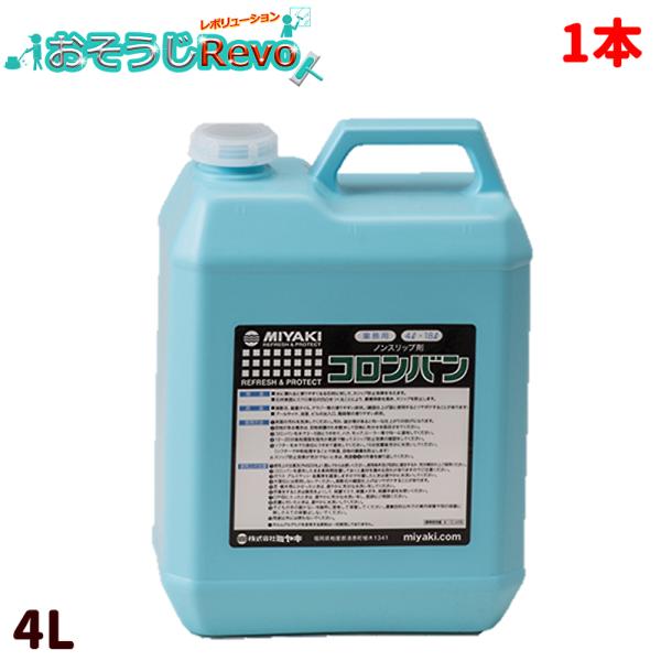 ビルの出入口・浴室等の水に濡れると滑りやすくなる磁器タイル・御影石等床材へのスリップ防滑防止剤■メーカー：株式会社ミヤキ■商品名：コロンバン酸性■容量：4L■主成分：酸性フッ化アンモニウム、硝酸、塩化水素、1-ブタノール、界面活性剤、相溶化...