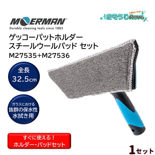 モアマン ゲッコーパッドホルダーは、両端のエンドキャップを前傾させることでホルダー端まで均等に力が加わりガラス清掃での拭きムラと磨きムラがない■JANコード：5412228536271■品番：M27535+M27536■メーカー：モアマン■...
